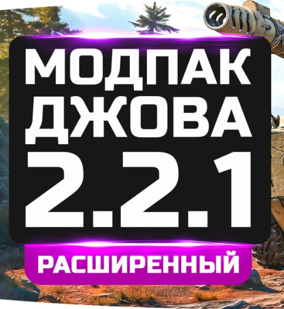 Wargaming (EU/NA/ASIA) Расширенный Модпак Джова к патчу 2.2.1.3 Версия ...